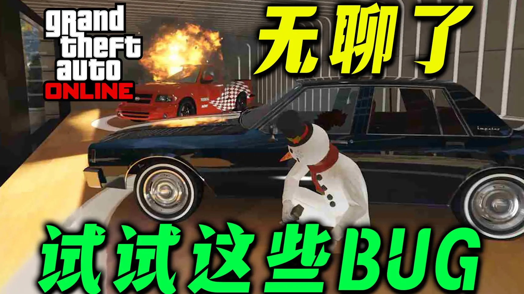 【GTAonline】游戏无聊怎么办，这5个BUG去玩玩.有趣又实用!gtaol_哔哩哔哩bilibili_游戏杂谈