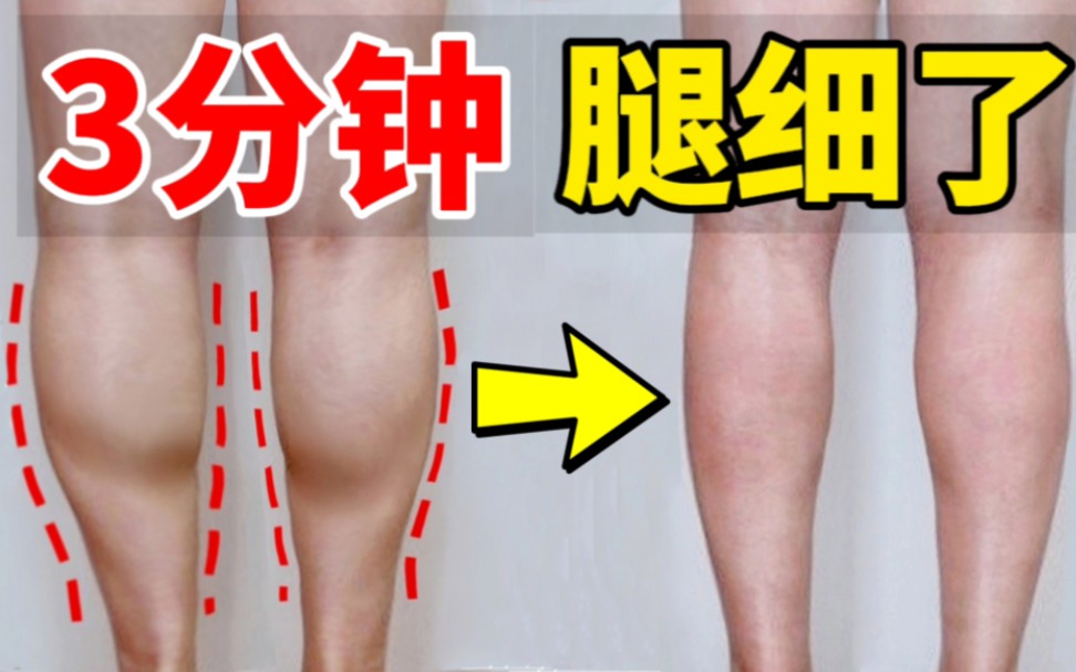 【根源性瘦小腿】3min消除肿胀、改善肌肉腿、脂包肌，重塑足弓，避免代偿性粗腿！ 哔哩哔哩