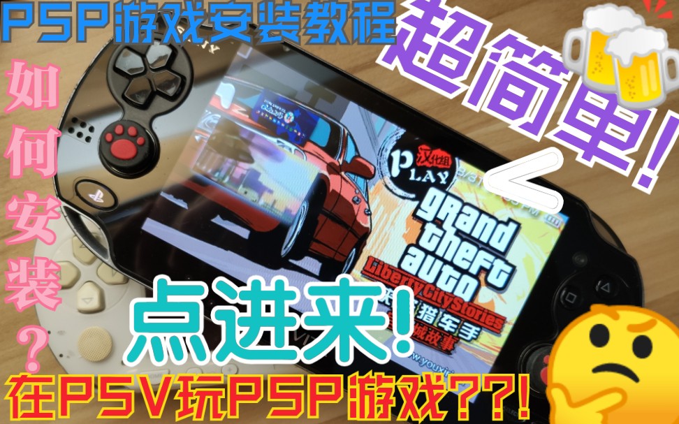 PSV安装PSP模拟器游戏教程_哔哩哔哩_bilibili