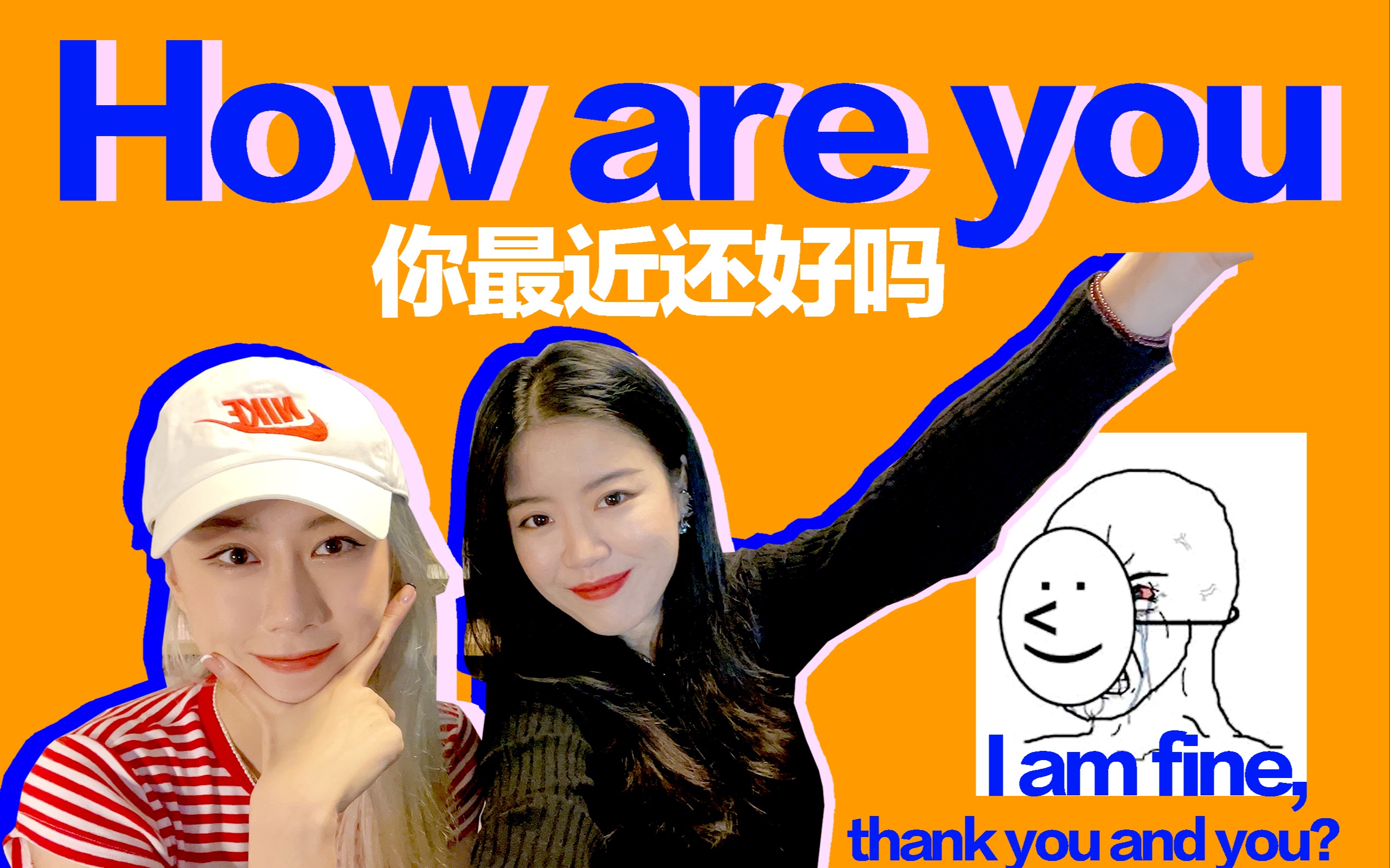 面对“How are you” 英语中万能的What和How你真get到了吗？| 英文小教室_哔哩哔哩_bilibili