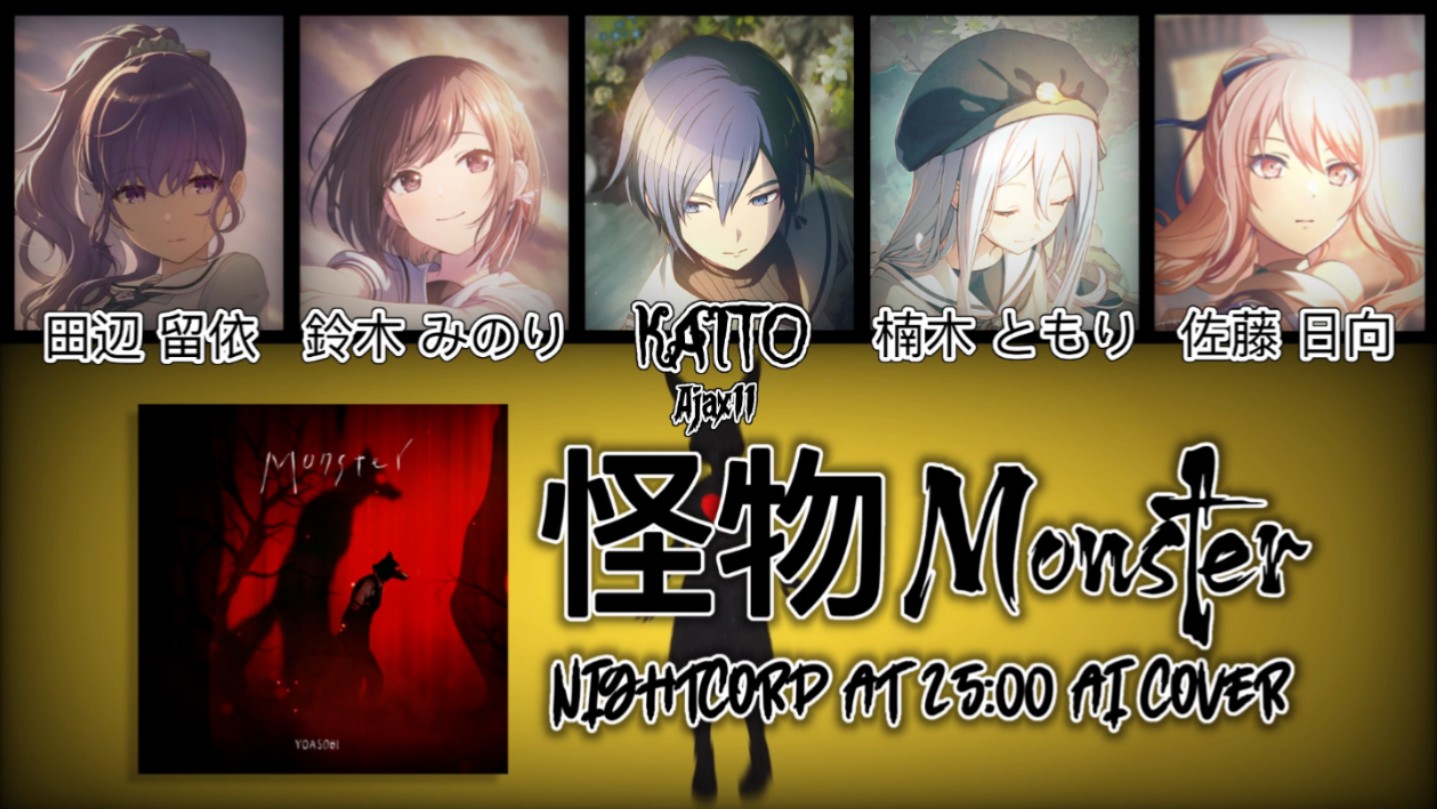 （AI COVER）怪物Monster【25时&KAITO】-想要诱拐一只KAITO回家-想要诱拐一只KAITO回家-哔哩哔哩视频