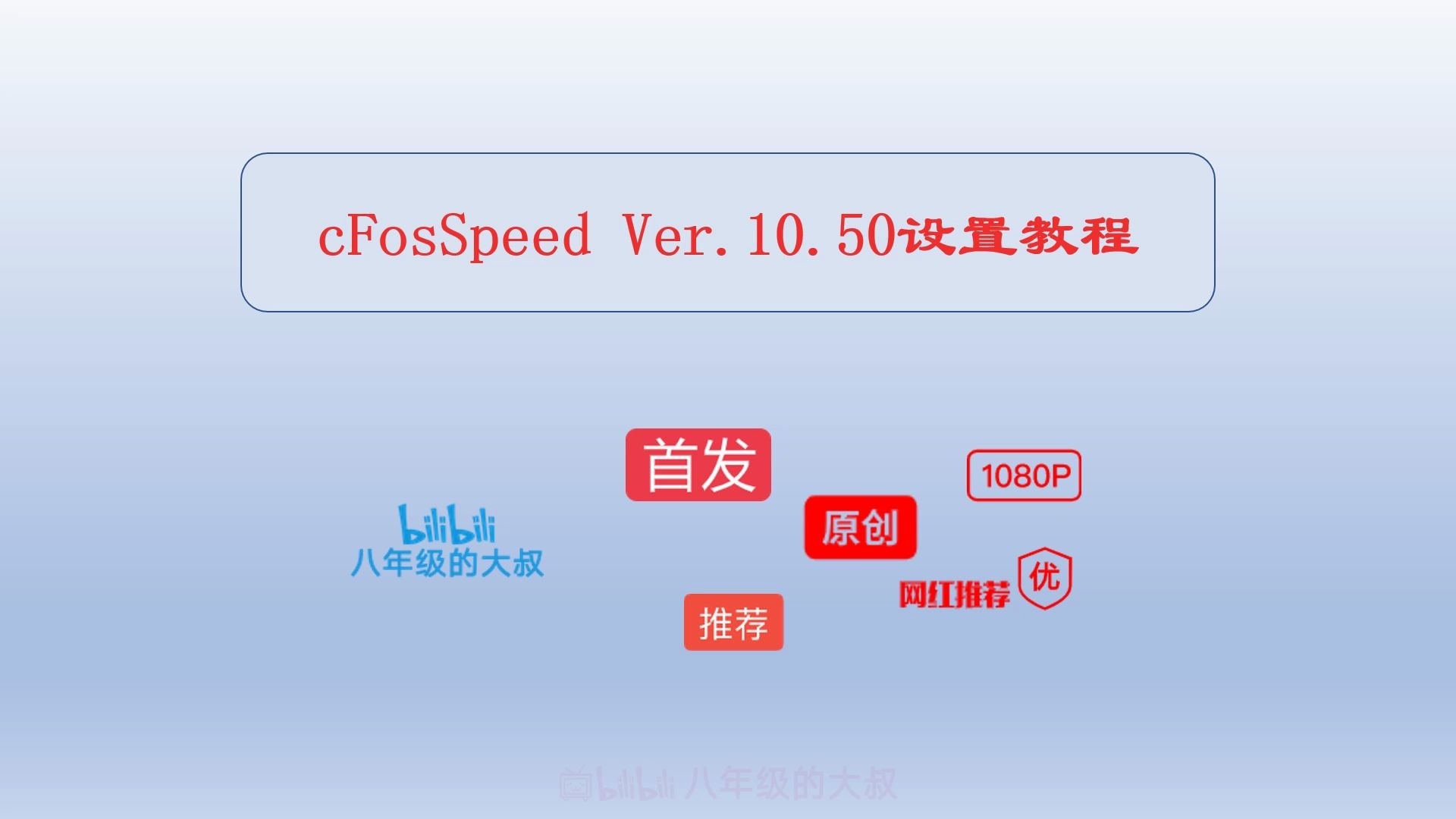 新版cFosSpeed正确的设置方法，三步完美100%_哔哩哔哩_bilibili