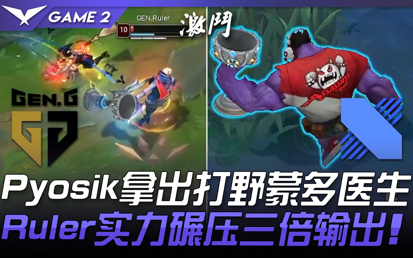 GEN vs DRX Pyosik拿出打野蒙多医生 Ruler实力碾压三倍输出！ Game 2 | 2021 LCK春季赛精华 ...