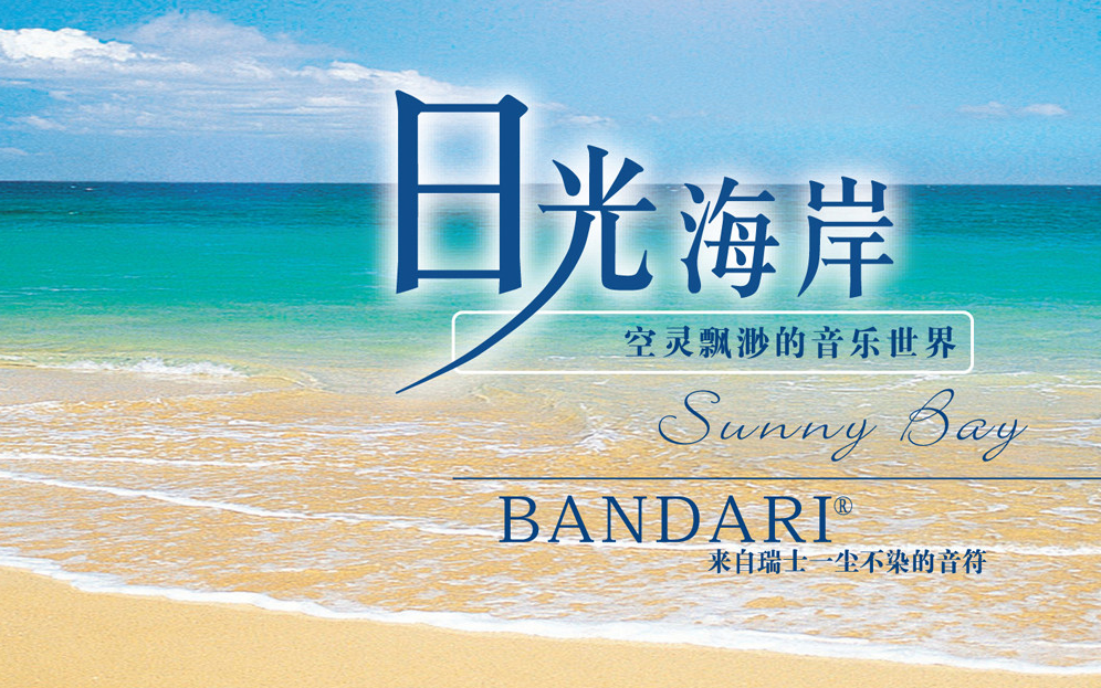 【Bandari-320kbps】班得瑞专辑-Sunny Bay-日光海岸... - 哔哩哔哩