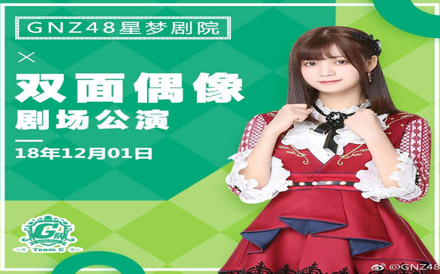 【GNZ48】20181201Team G《双面偶像》剧场公演（B站id弹幕版）_哔哩哔哩_bilibili