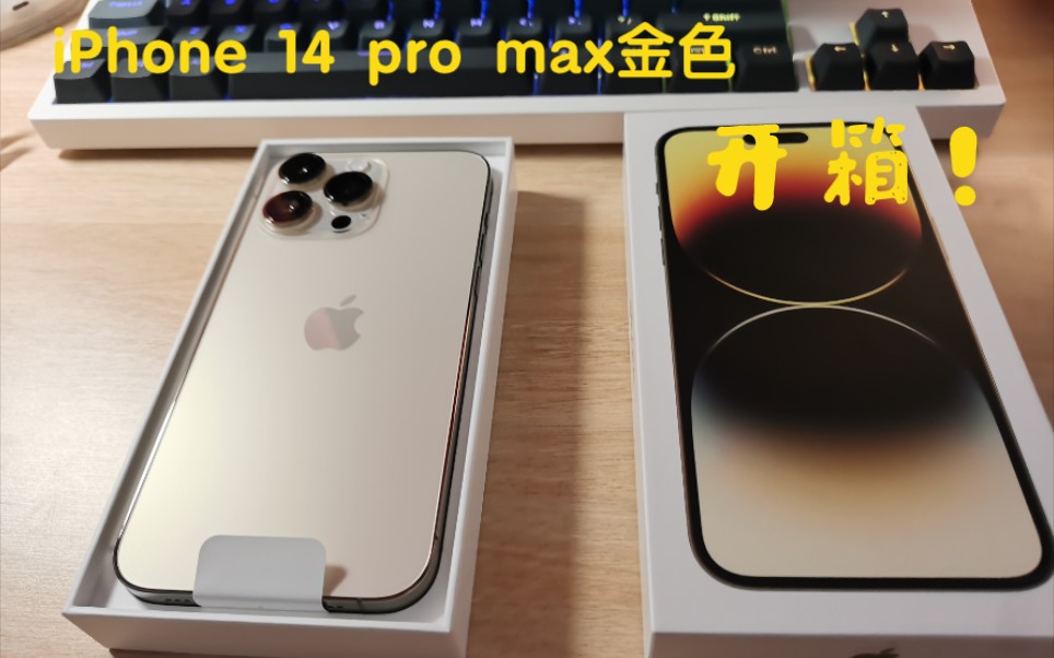 iPhone14pro Max金色开箱 - 哔哩哔哩