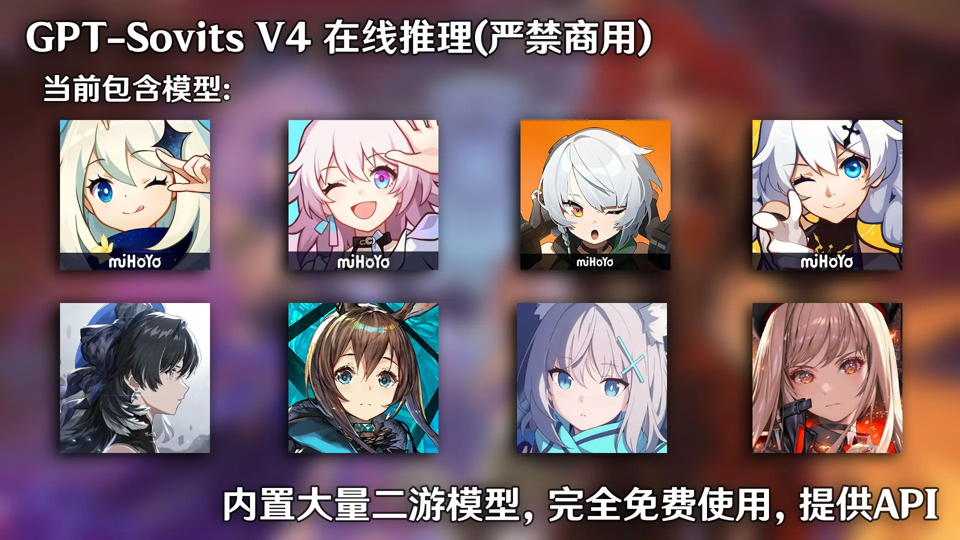 GPT-Sovits V4在线推理，完全免费，内含大量模型（原神，崩铁等），提供API_哔哩哔哩_bilibili