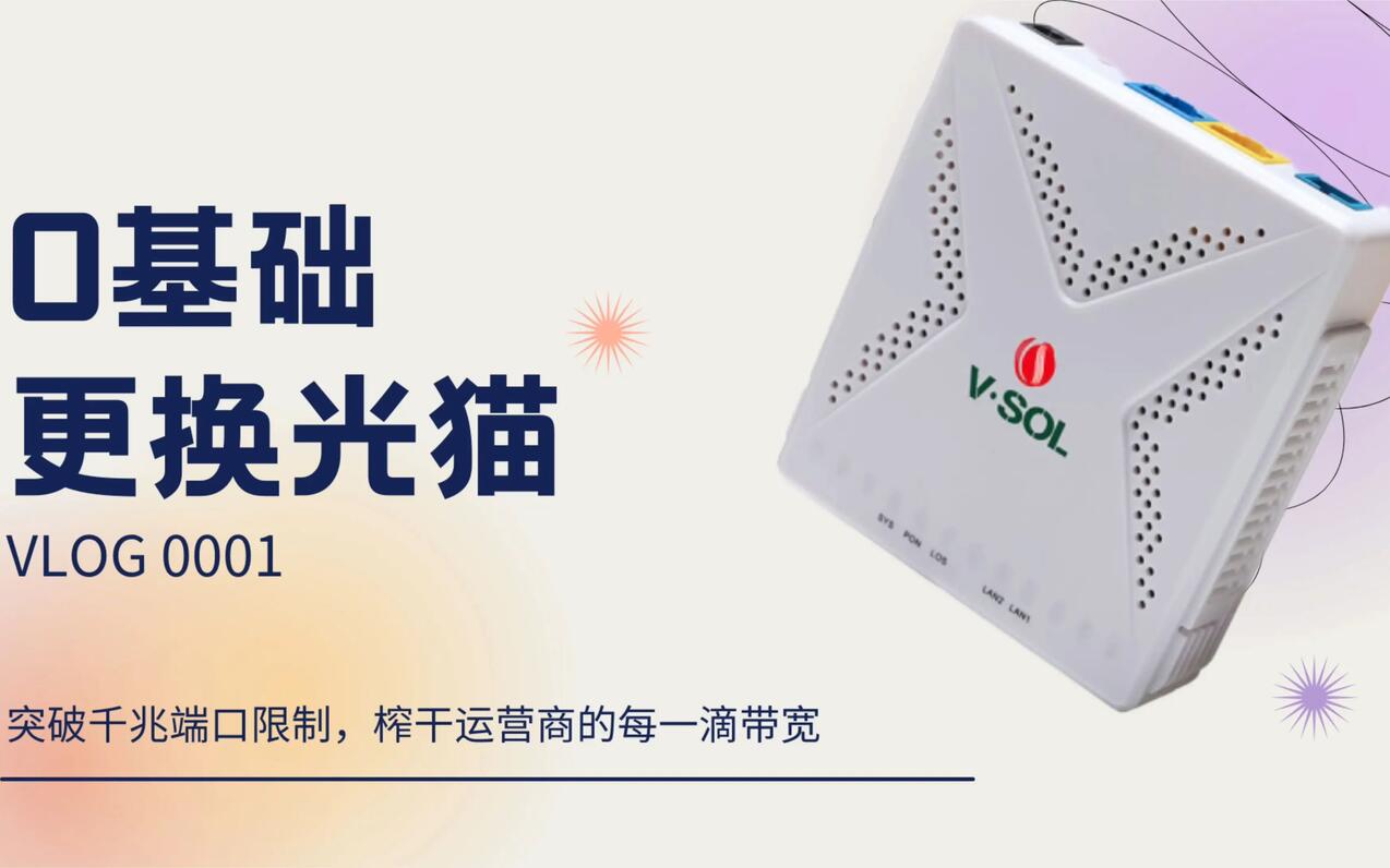 【VSOL V2802RH】0基础教会你自己更换光猫 - 哔哩哔哩