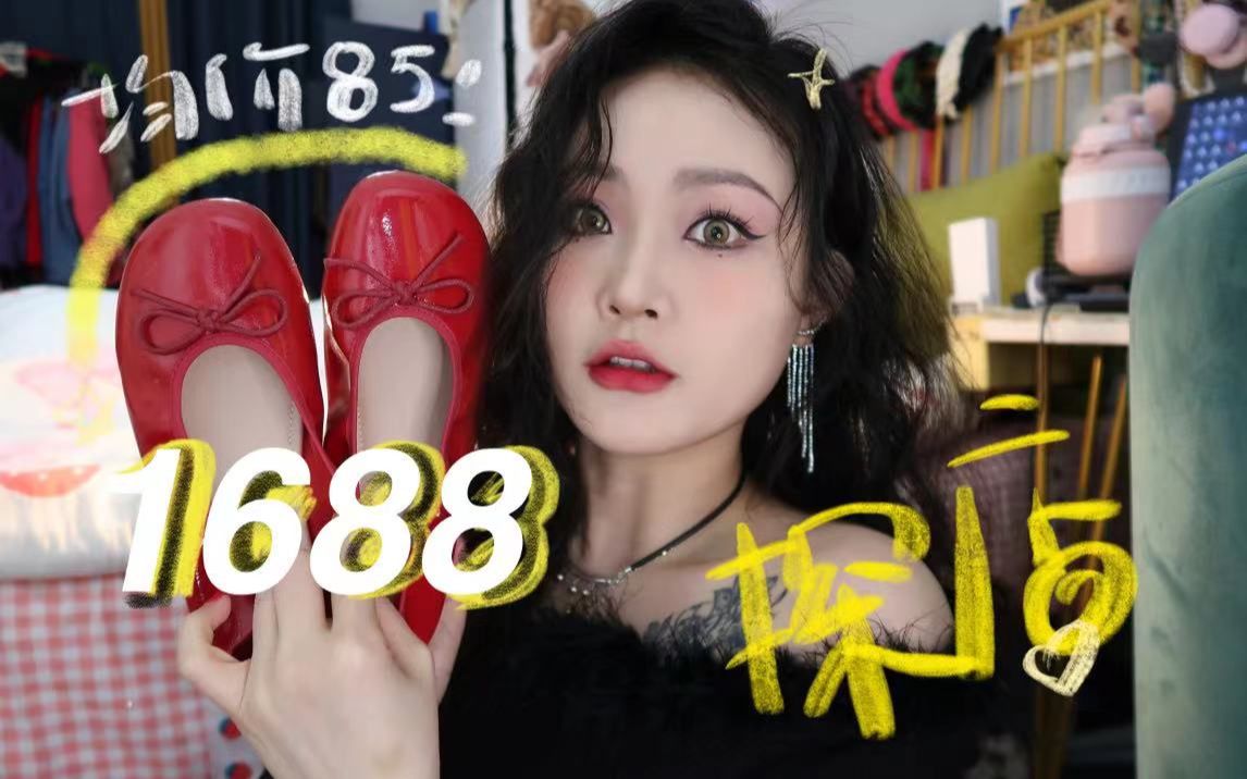 1688鞋子探店！贫民窟女孩必看！几十块真皮好看还不磨脚！ - 哔哩哔哩