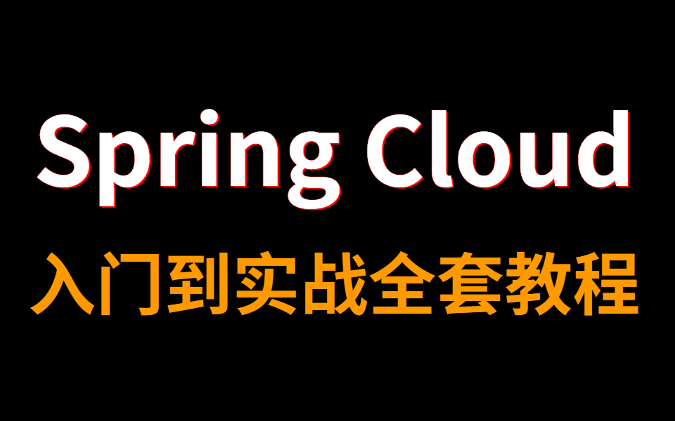 B站最简单的Spring Cloud教程全套视频，springcloud系列教程带实操案例_哔哩哔哩_bilibili
