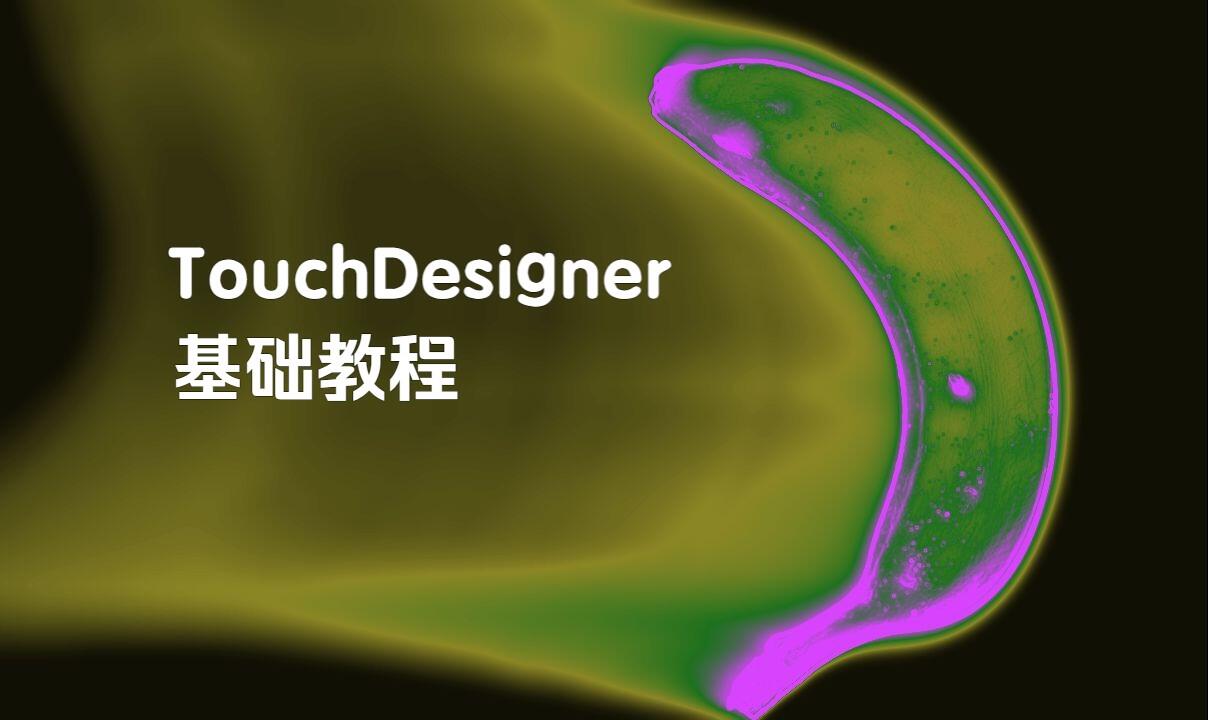 TouchDesigner入门系列——(一) - 哔哩哔哩