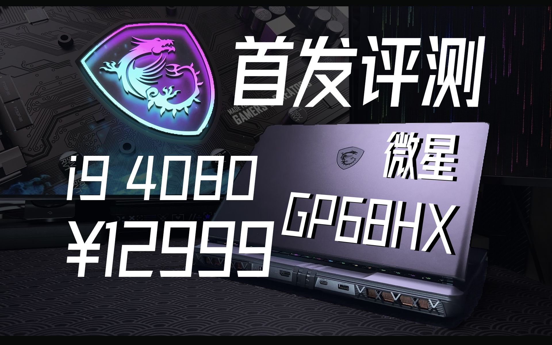 【618黑马】蹦极冠军：2023微星GP68HX首发评测 RTX4080 ... - 哔哩哔哩