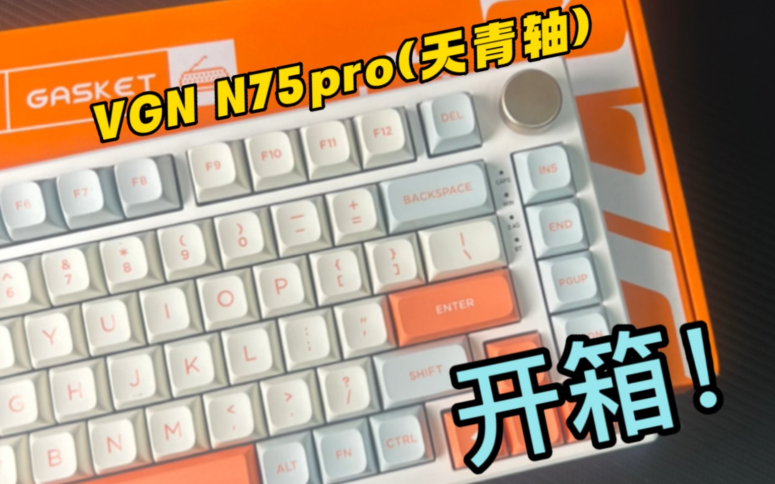 【VGN N75pro(天青轴)】等了半个月终于到货了！沉浸式开箱！听听天青轴的声音！