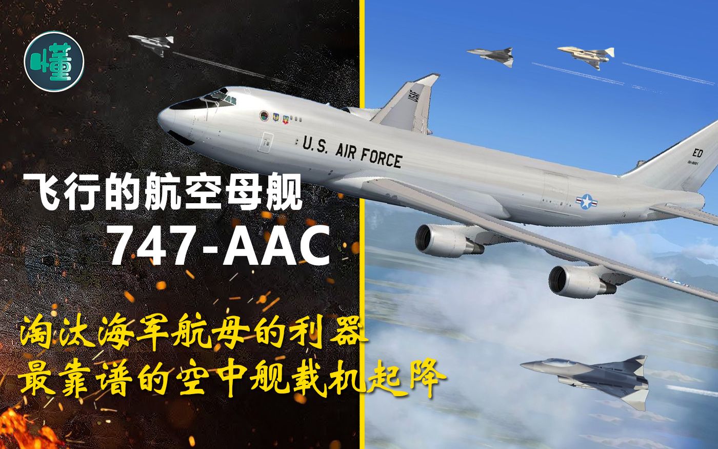 波音747-AAC：飞行的航空母舰 淘汰海军航母的利器 终极太空航母的起点-看懂工作室-看懂工作室-哔哩哔哩视频