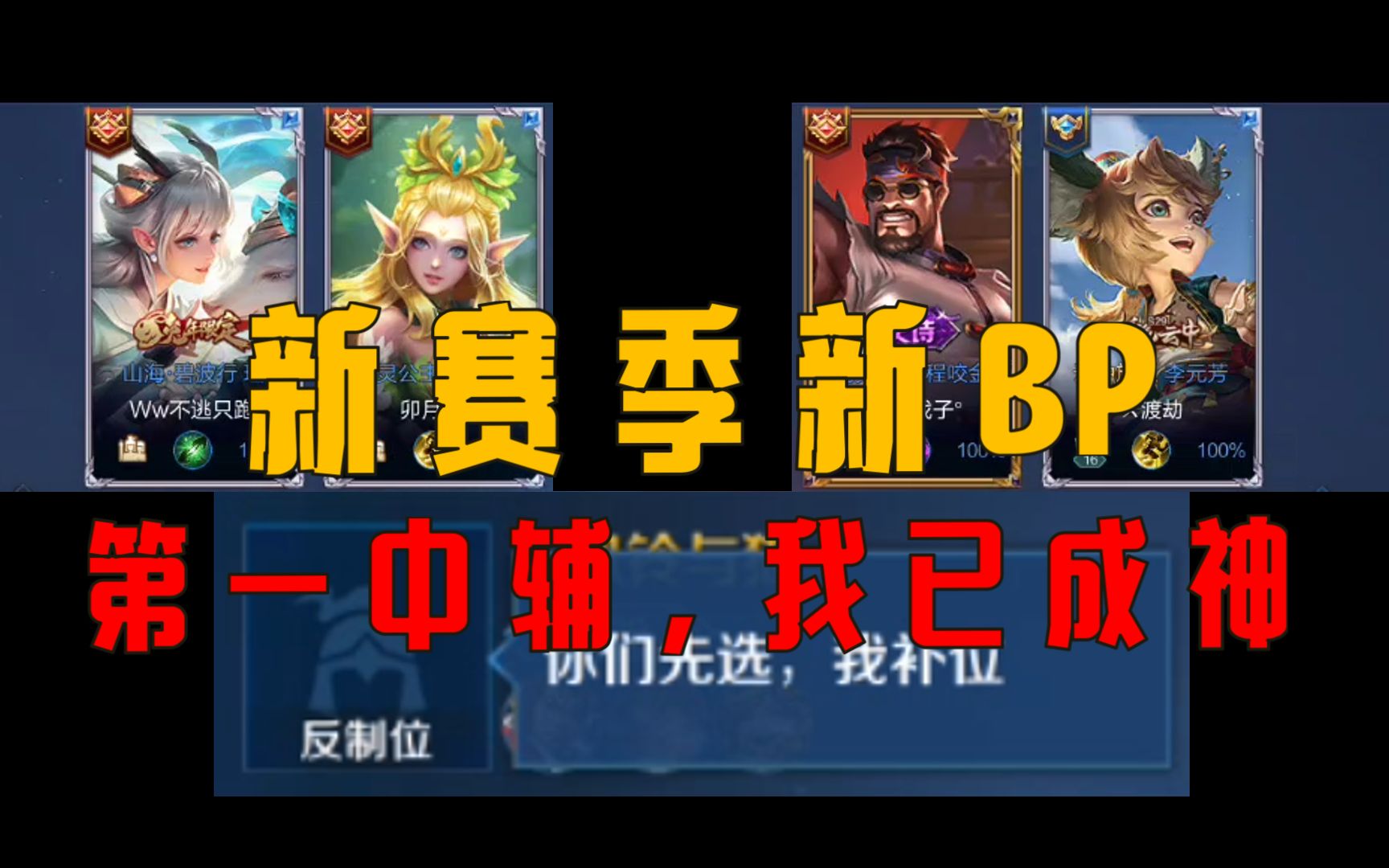 【英雄海BP37】BP之道，当步步为营-路易Ruiko-路易Ruiko-哔哩哔哩视频