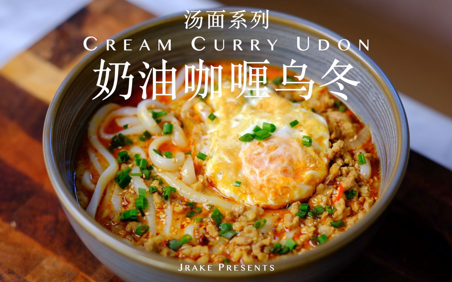 一口入魂，丝滑浓郁｜牛奶咖哩乌冬面｜Jrake｜ - 哔哩哔哩