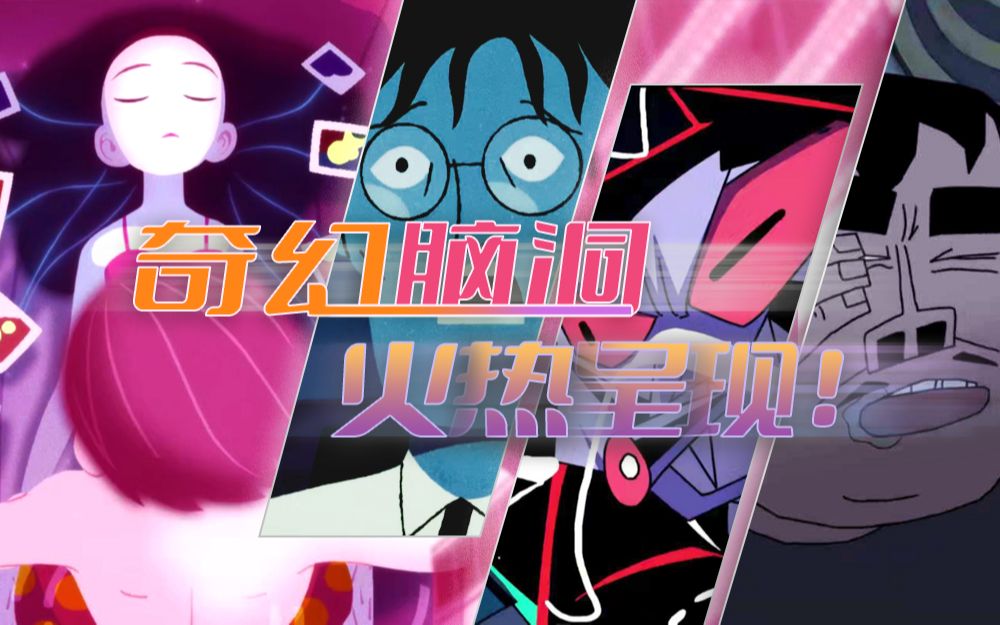 胶囊计划单元PV3-国创-全集-高清独家在线观看-bilibili-哔哩哔哩