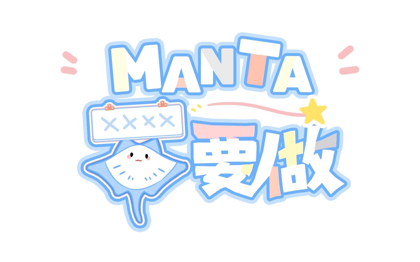 MANTA不要做 EP0-先导篇，“什么是MANTA不要做？” ——『摘下来看看就知道啦！』-MANTA官方频道-MANTA官方频道-哔哩哔哩视频