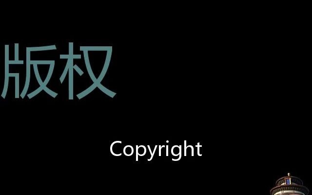 版权 Chinese Pronunciation Copyright_哔哩哔哩_bilibili