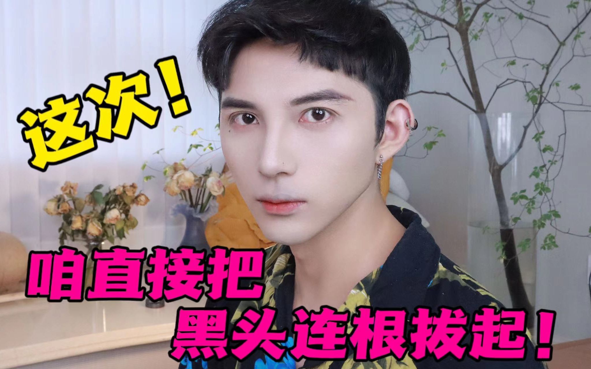 只要用对方法，黑头粉刺只需一下轻松搞定！ 哔哩哔哩