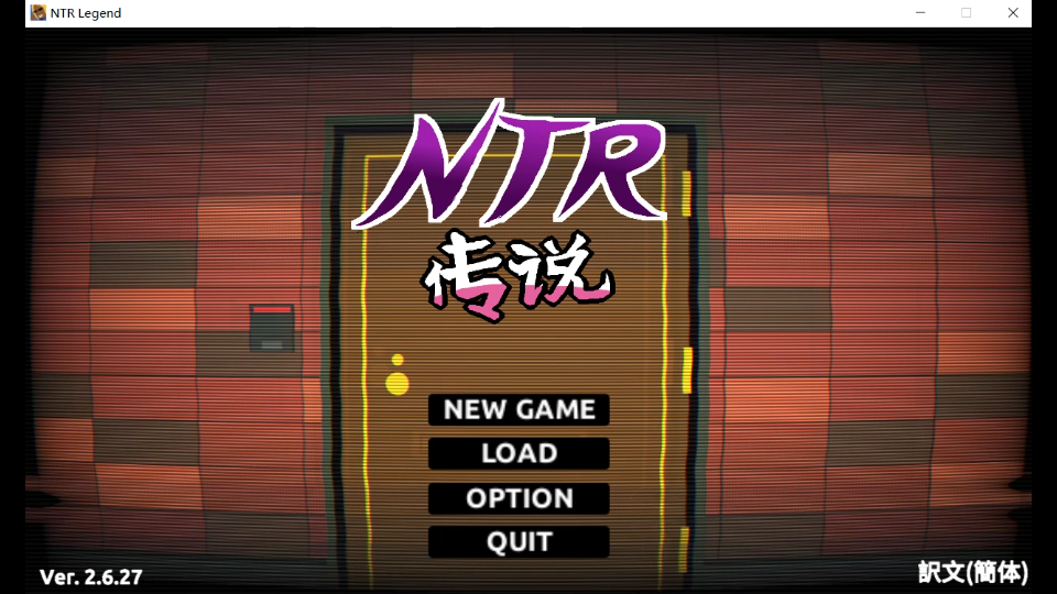 【Ntraholic】NTR狂热 正式版攻略 保姆级攻略1.1v