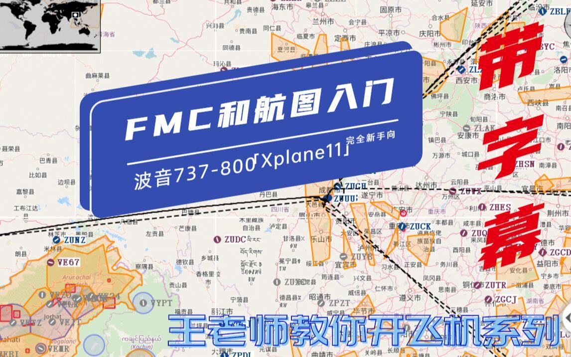 【王老师教你开飞机系列之】波音737-800 最简单的FMC和航图入门教程 - 哔哩哔哩