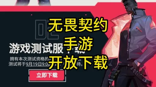 无畏契约手游开放下载_哔哩哔哩bilibili