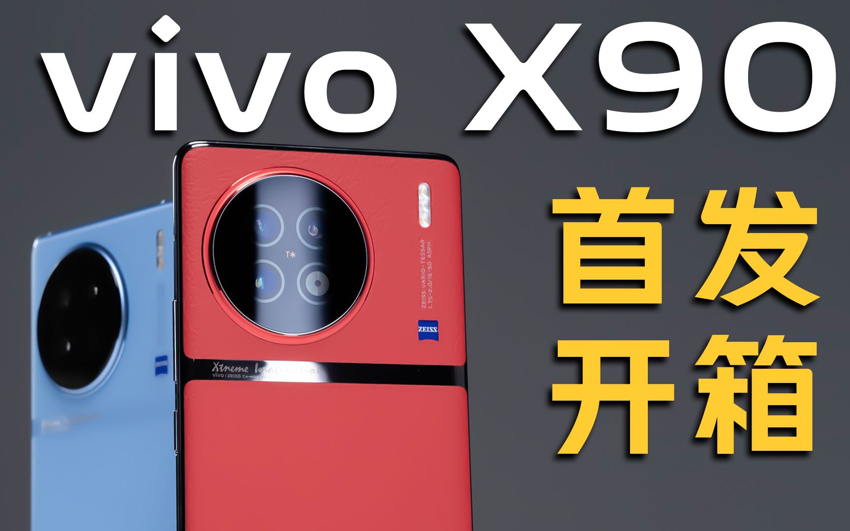 vivo X90 首发开箱！红蓝 CP 怎么选？ - 哔哩哔哩