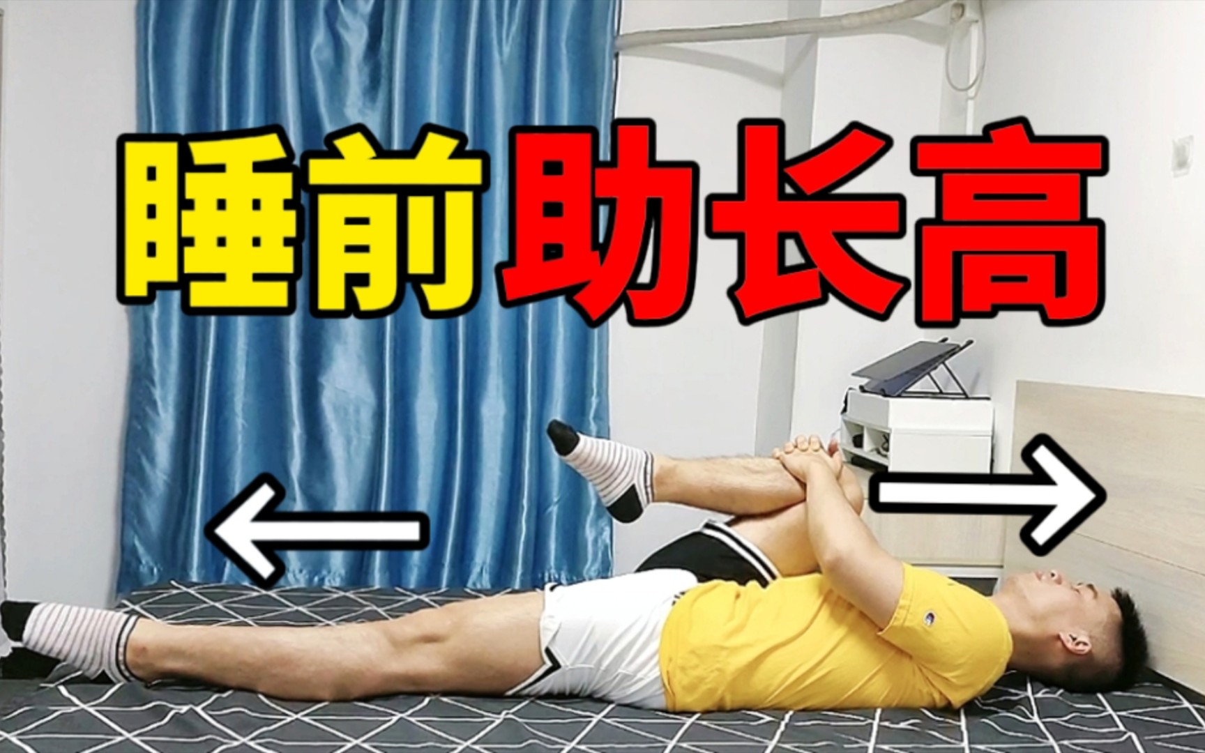 【再长高3cm】睡前4分钟跟练，抓住二次增高机会！ 哔哩哔哩