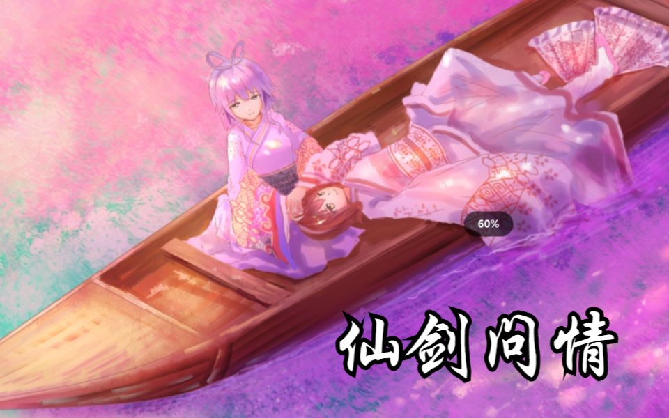 【洛天依ai】仙剑问情(终于有一天,我鼓起了勇气还债) 哔哩哔哩