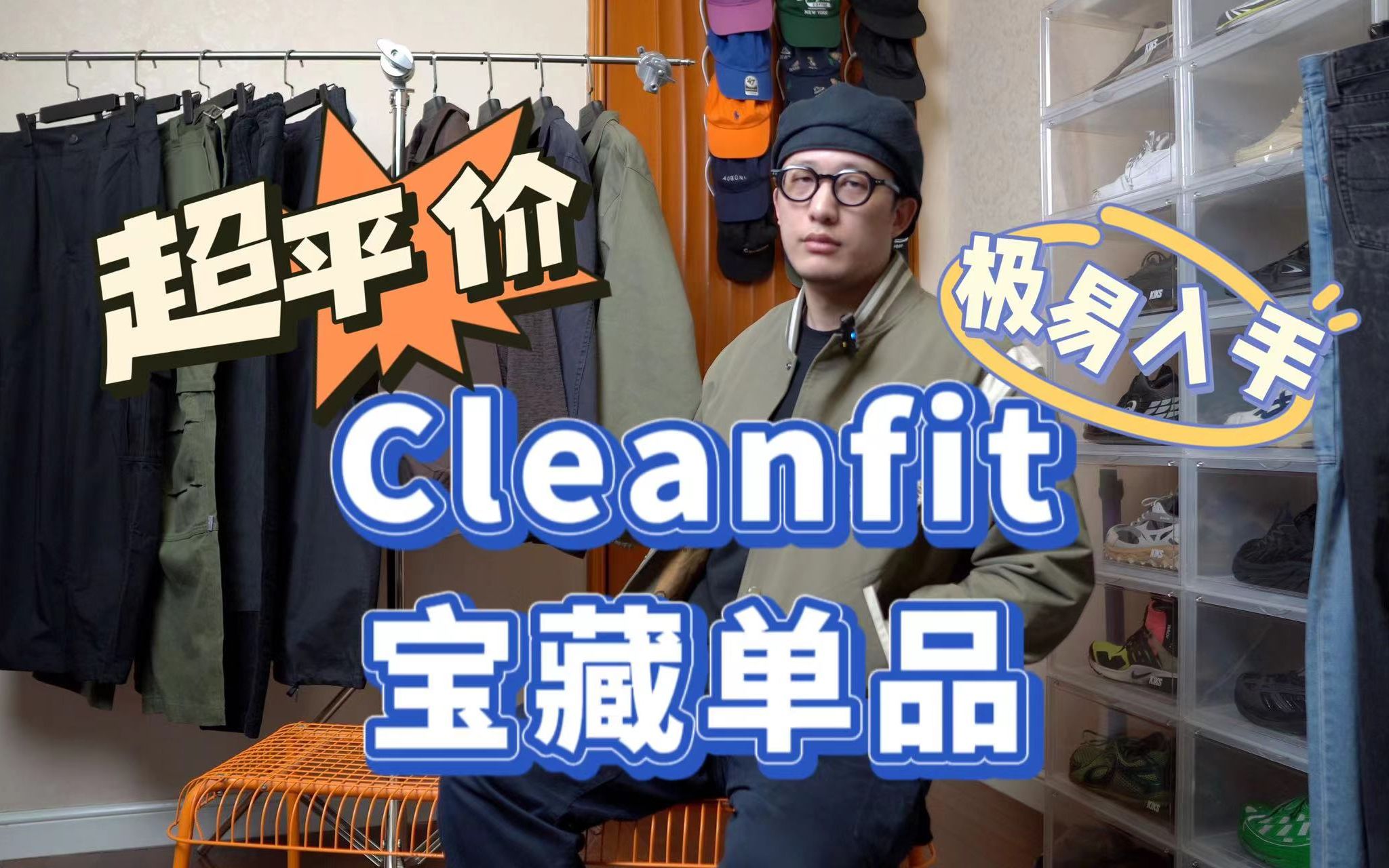入手零门槛，100+平价单品打造帅气Cleanfit - 哔哩哔哩