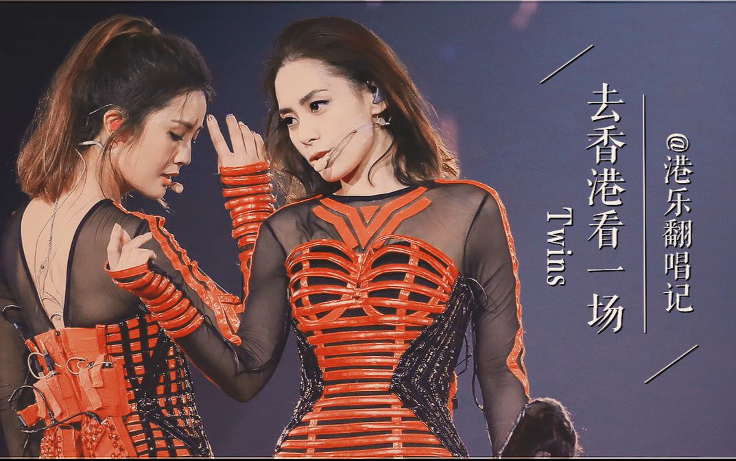 【Twins演唱会混剪】去香港看一场Twins，她们陪伴我们走过了青春_哔哩哔哩 (゜-゜)つロ 干杯~-bilibili