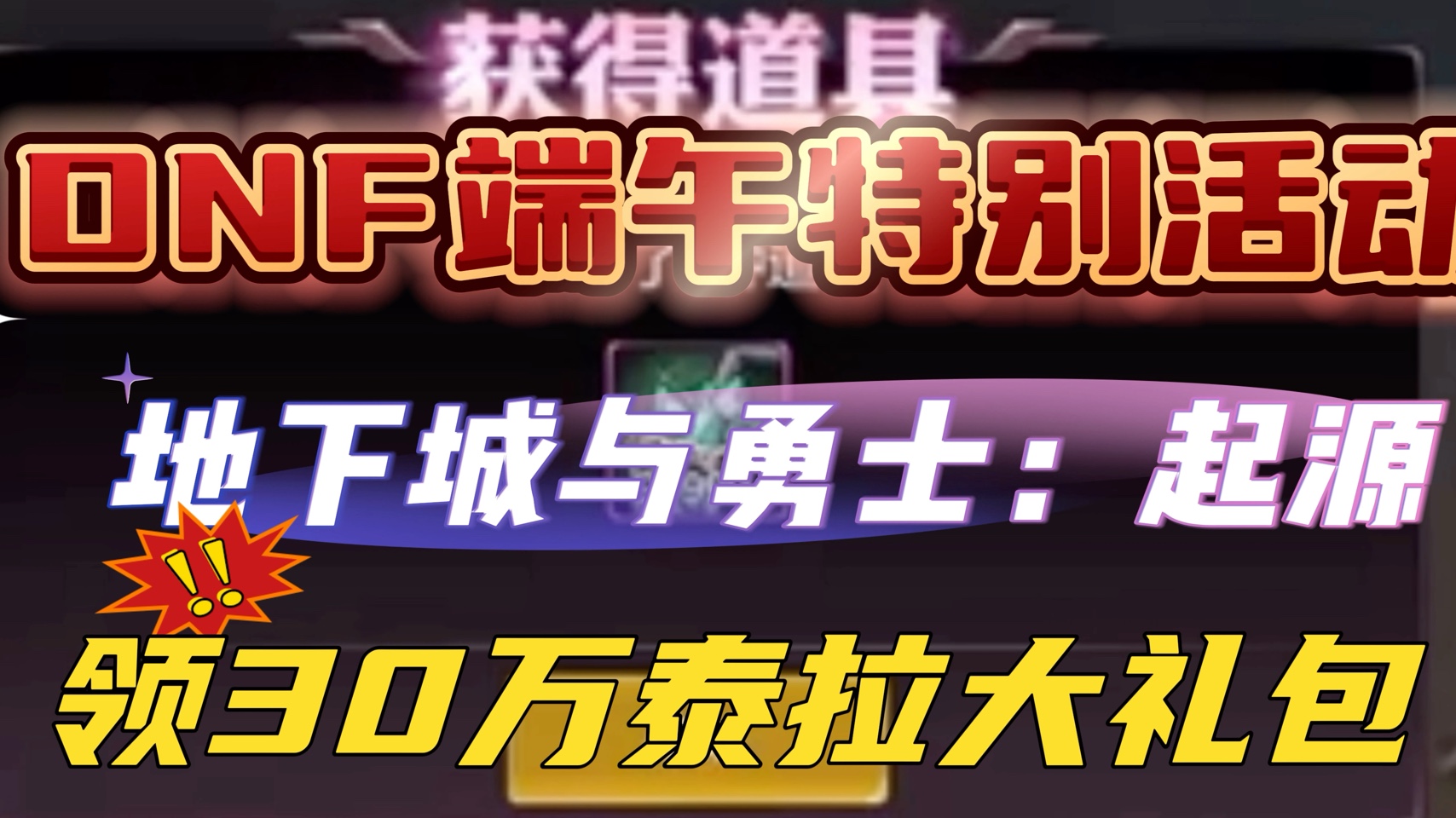 DNF地下城与勇士：起源】端午礼包码活动汇总！可领20个CDK！天空套装+6 - 哔哩哔哩
