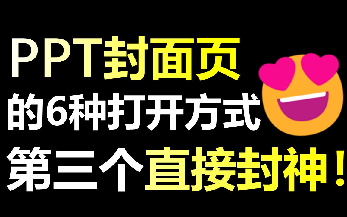 1分钟掌握6个万能ppt封面设计思路【旁门左道ppt】 哔哩哔哩 