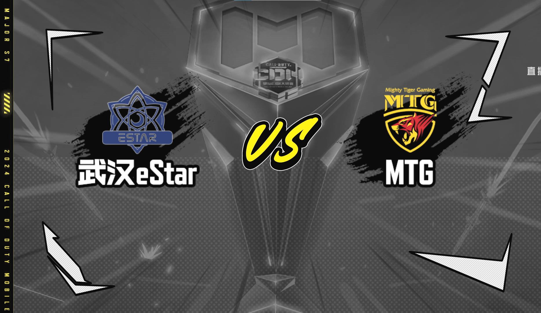 2024使命召唤大师赛S7--MTG vs 武汉eStar【循环赛-3.23号_ - 哔哩哔哩