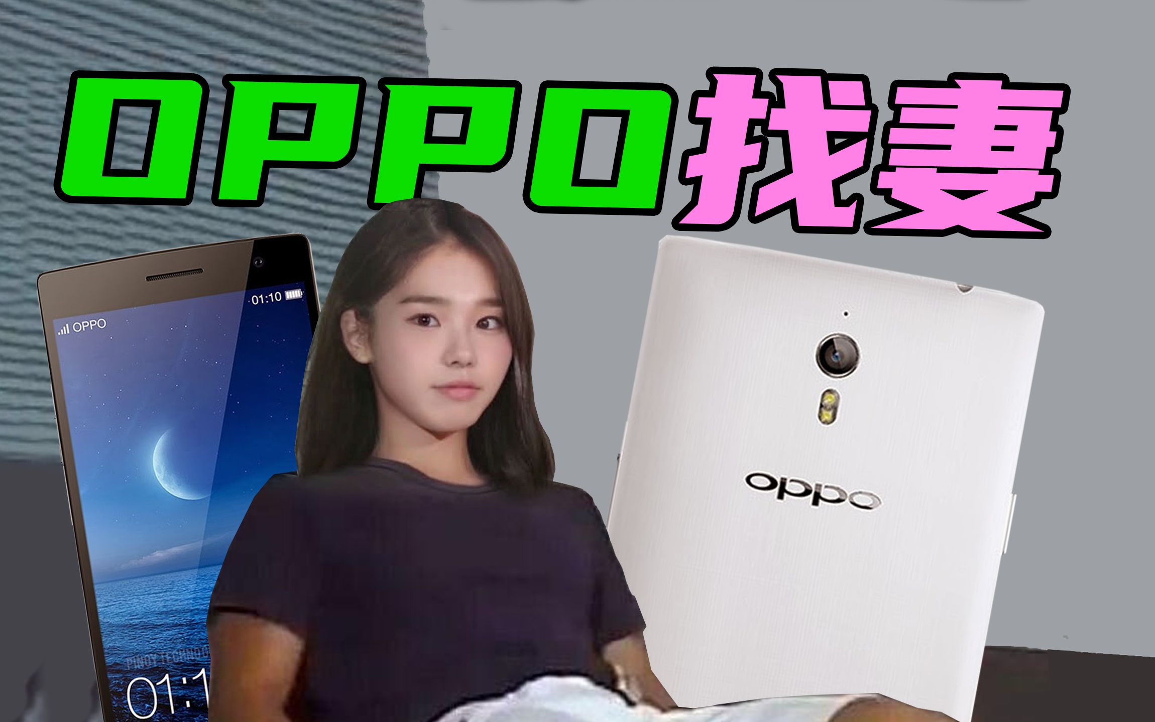 【旧的发布会】全程怒吼找妻！九年前的OPPO Find7团队研发成果不止屏幕还有 - 哔哩哔哩