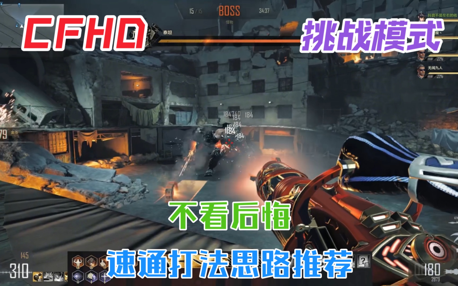 【CFHD】不看后悔！！挑战模式速通打法思路推荐！！火神加特林上线！！ - 视频Video