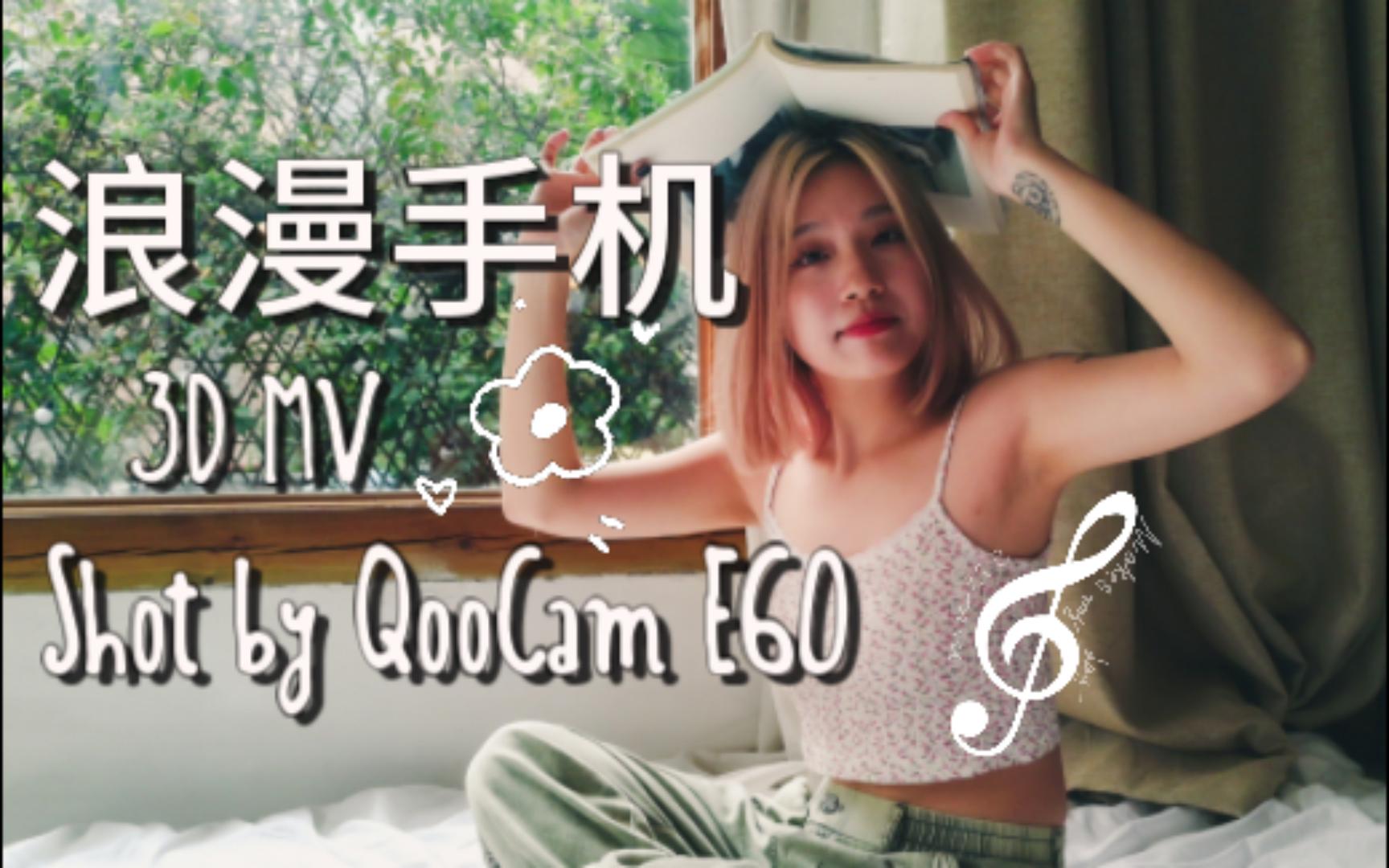 【裸眼3d平行眼】qoocam Ego制作3d Mv《浪漫手机》 哔哩哔哩 