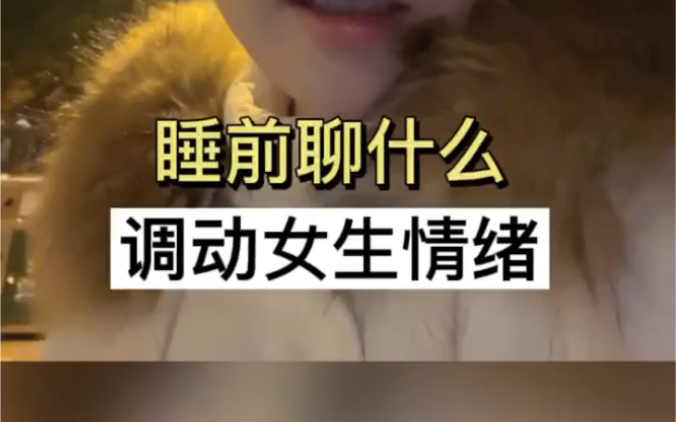 睡觉前聊什么,可以调动女生的情绪? 哔哩哔哩