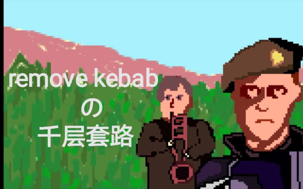 塞尔维亚remove kebab的千层套路，喝着喝着战争就结束了_哔哩哔哩_bilibili