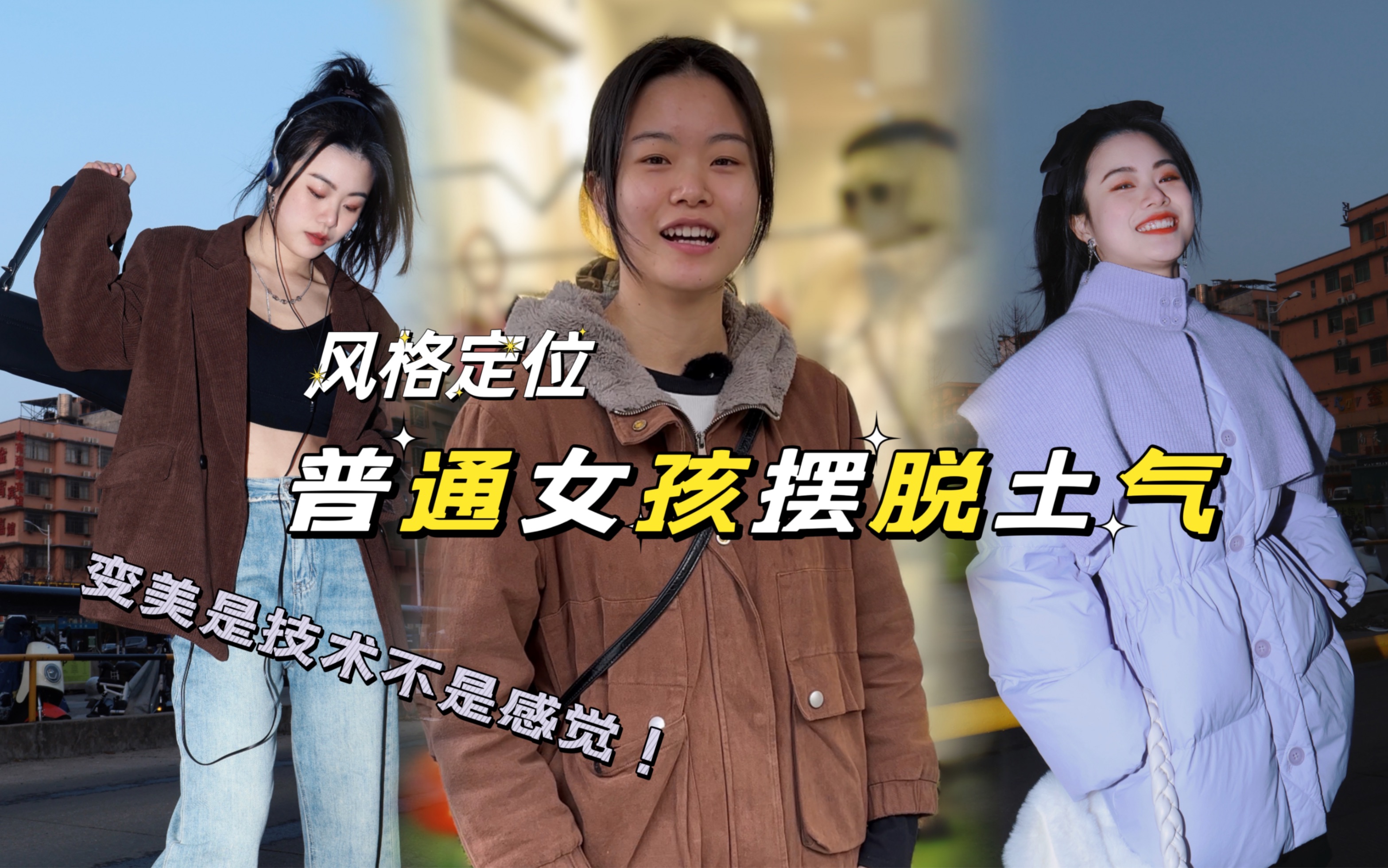 风格定位普通女孩摆脱土气,练就大气松弛感!她可以,你也可以! 哔哩哔哩