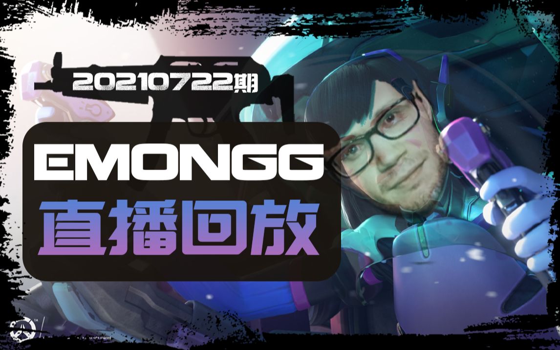 【Emongg直播回放】《守望先锋》百强重装玩家20210722期No.4_哔哩哔哩bilibili