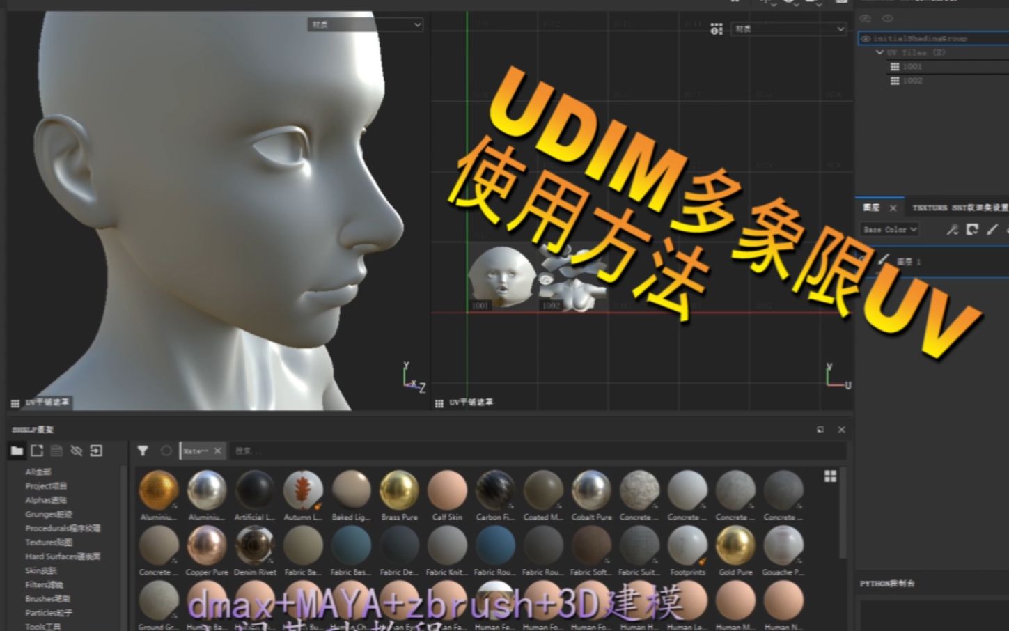 UDIM多象限UV使用方法_哔哩哔哩_bilibili