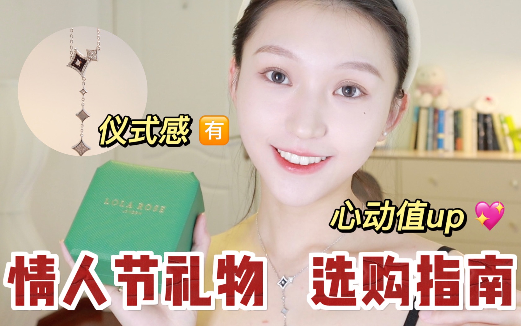 【情人节送礼】超吸睛的贵气单品!给女朋友的美貌加到满分,男朋友哐哐上大分! 哔哩哔哩