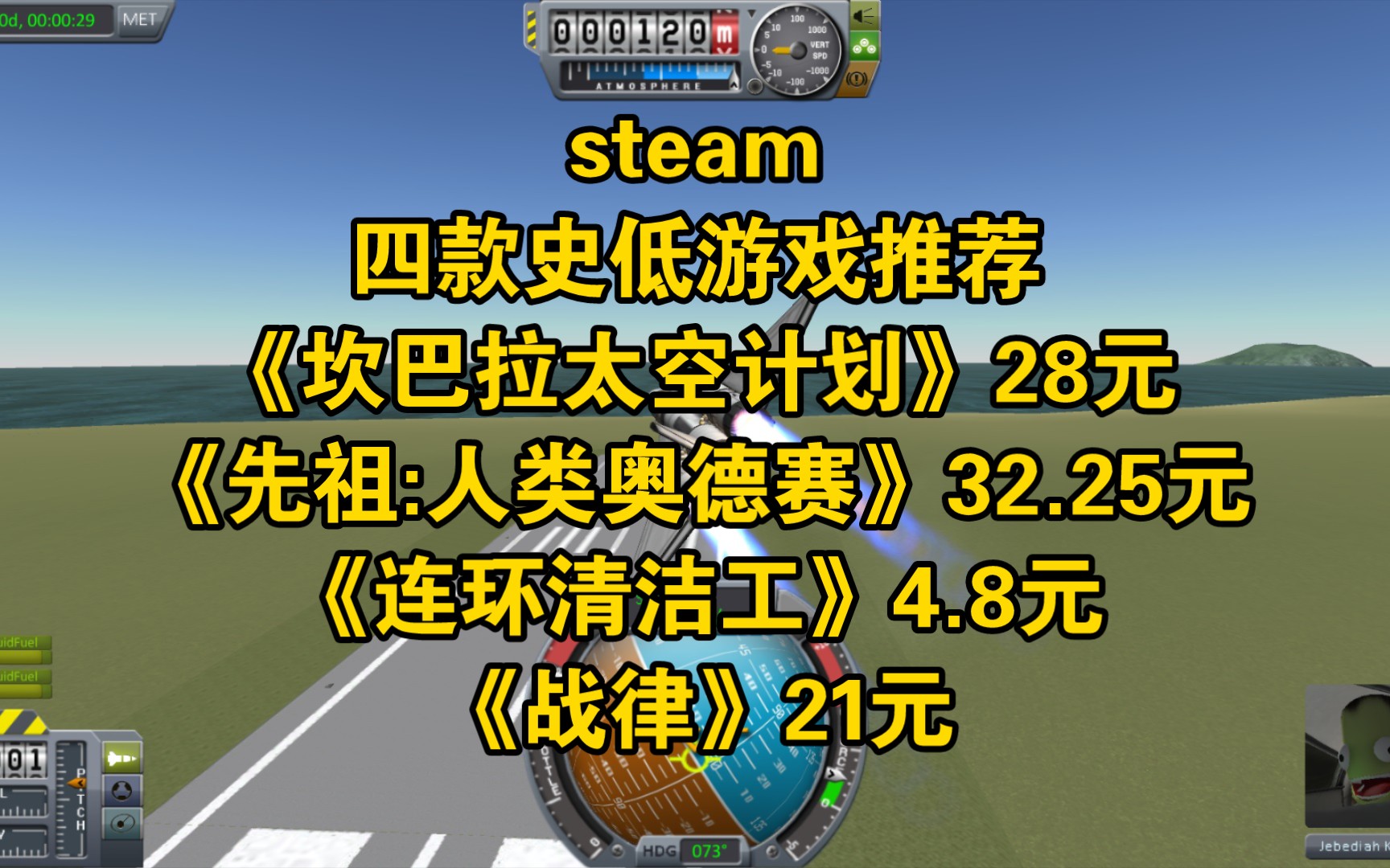 四款steam史低游戏特惠《坎巴拉太空计划》28元《先祖 人类奥德赛》32 哔哩哔哩