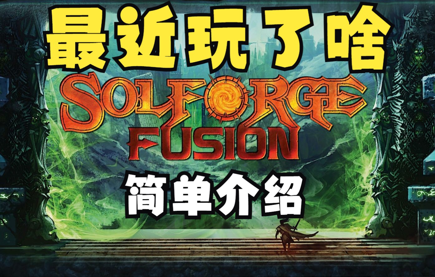 【最近玩了啥】Solforge Fusion规则介绍与mod使用介绍_演示