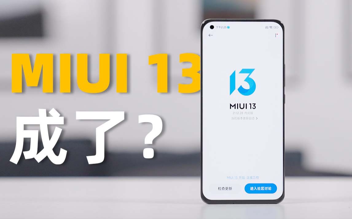 【玩机报告】MIUI13上手体验，终于稳定流畅？ - 哔哩哔哩