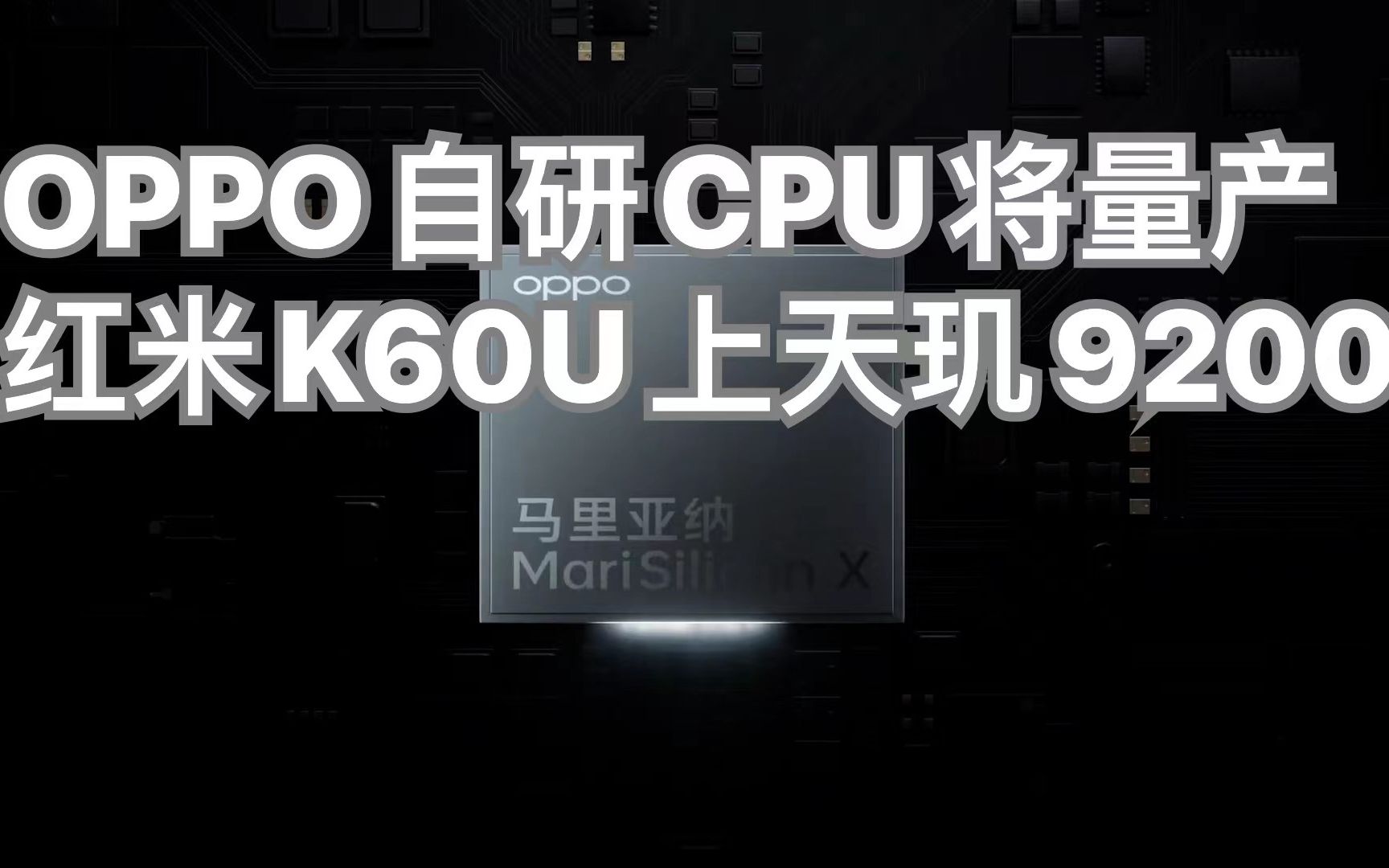 【E分钟】0220：OPPO自研CPU年底量产，红米K60U上天玑9200？ - 哔哩哔哩