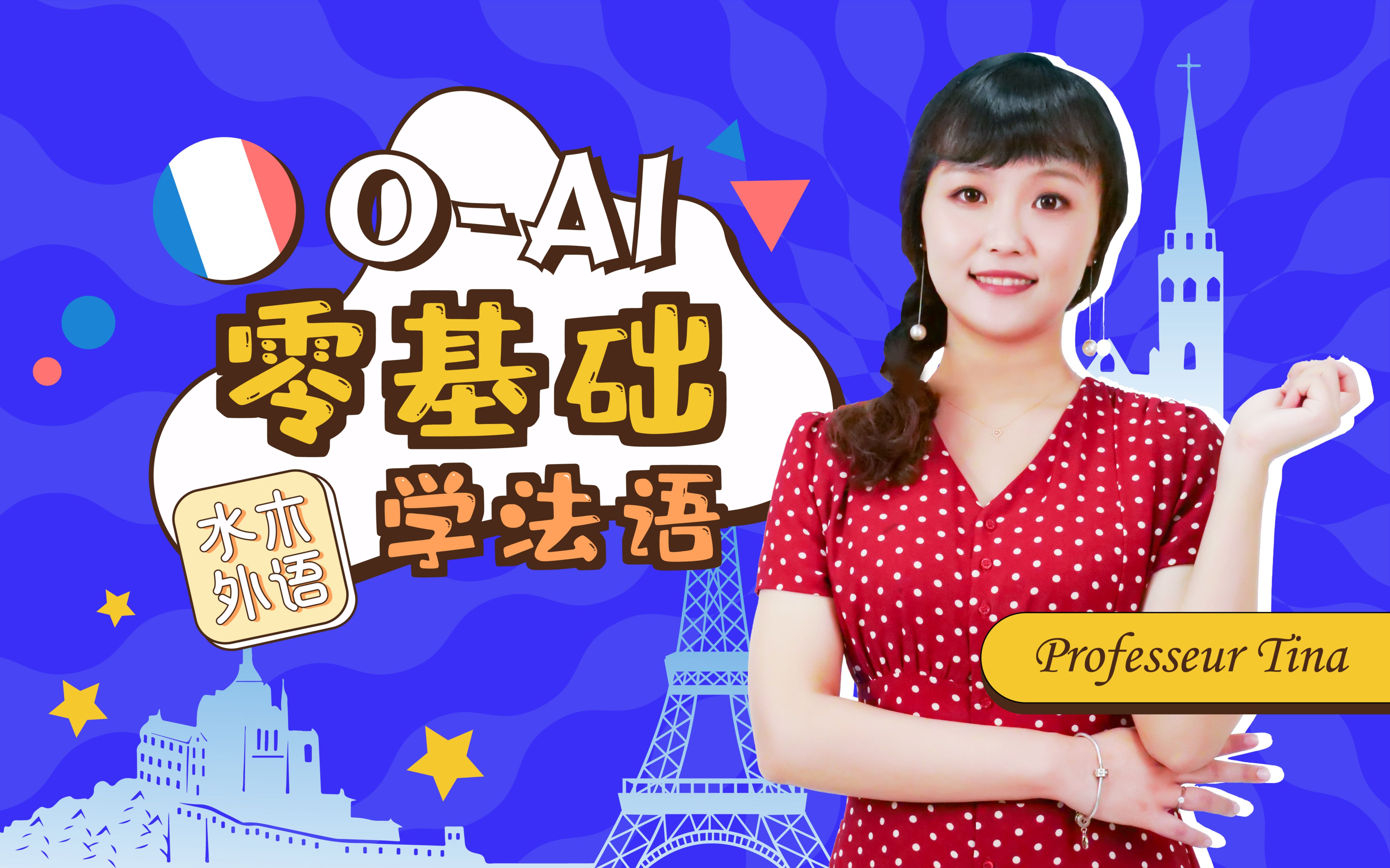 【蜗牛法语】法语DELF备考A1-B2官方题精讲_哔哩哔哩_bilibili