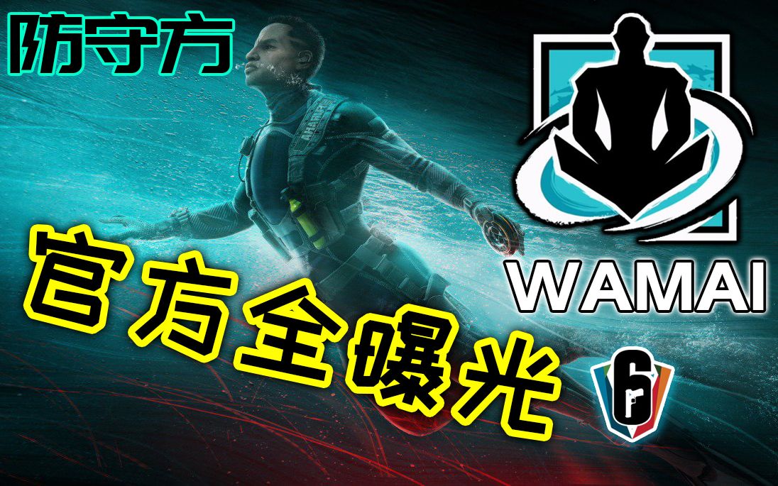 彩虹六号Y4S4"防守方WAMAI"技能"全解析"!_哔哩哔哩_bilibili